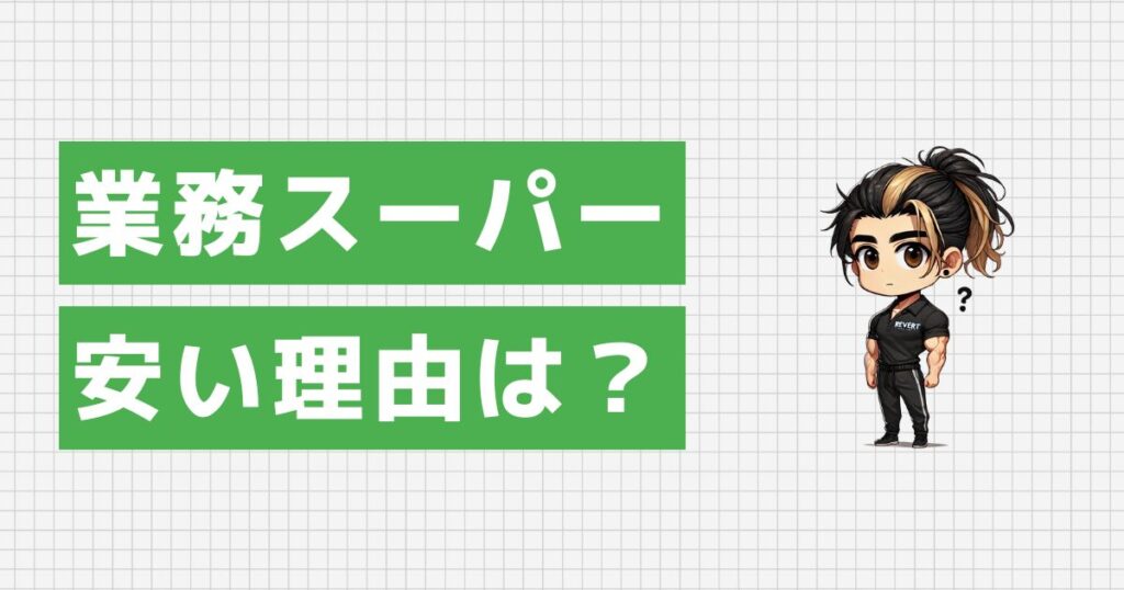 業務スーパーで買っちゃダメな商品がヤバすぎる！知らずに買うと後悔する5選